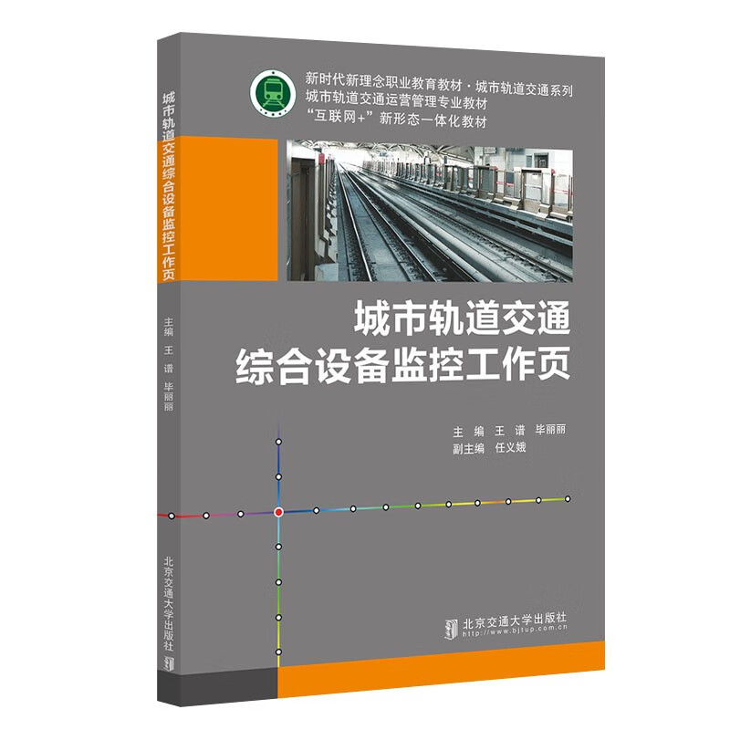 城市轨道交通综合设备监控工作页