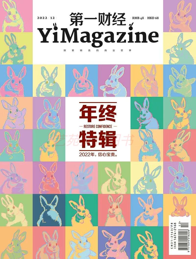 第一财经杂志2022年第12期：2022年终特辑 财经管理 2年终特辑