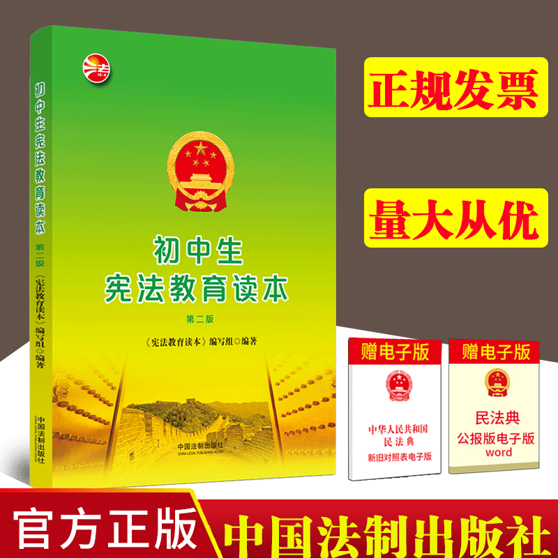 初中生宪法教育读本 第二版 《宪法教育读本》编写组 编薯 中国法制出版社 9787521604252