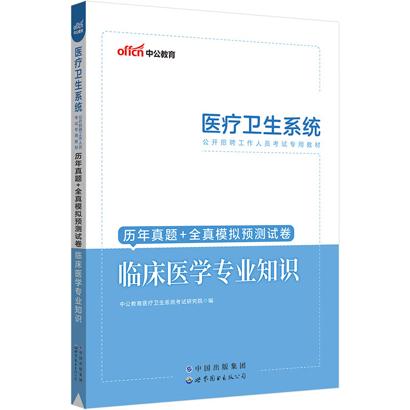 中公教育2023医疗卫生系统公开招聘工作人员考试教材：历年真题+全真模拟预测试卷临床医学知识