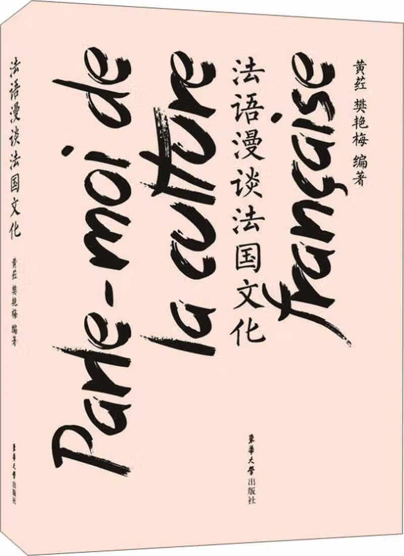 法语漫谈法国文化【精选】