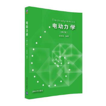 电动力学 俎栋林