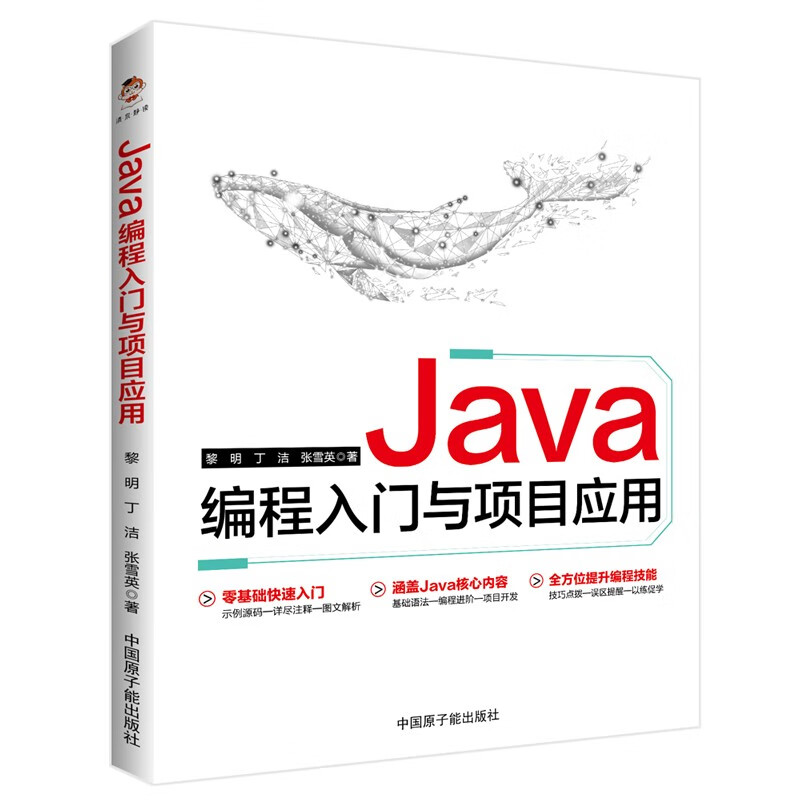 Java编程入门与项目应用（零基础入门 程序员必看）