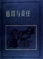 惩罚与责任【特惠】