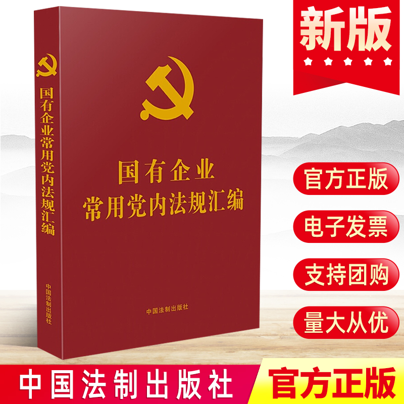 国有企业常用党内法规汇编 党内法规学习汇编系列 国企党员干部学习国有企业常用党内法规工具书党政党建书籍 中国法制出版社