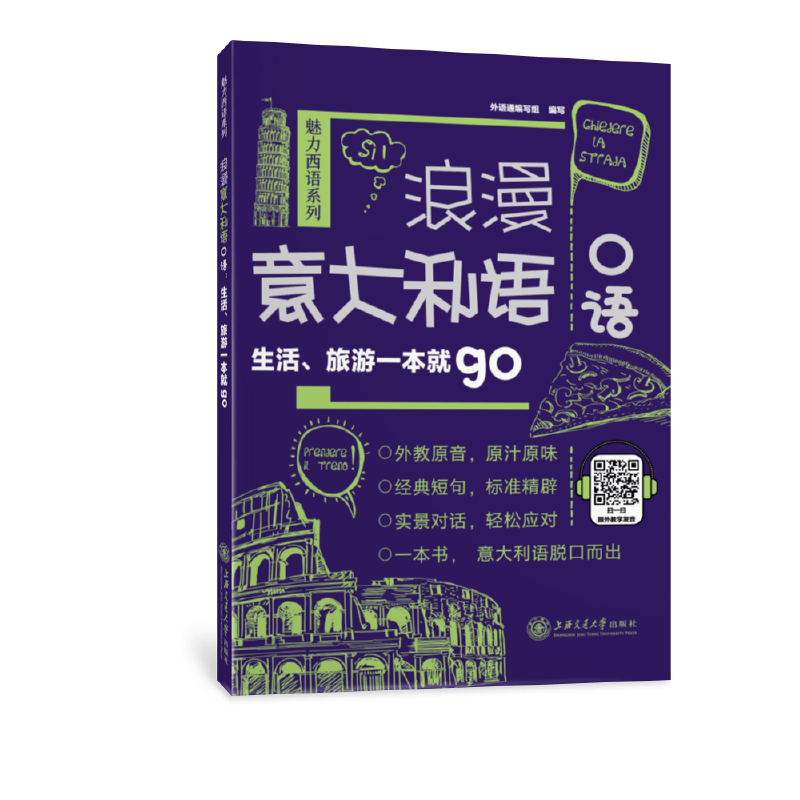 浪漫意大利语口语：生活、旅游一本就go