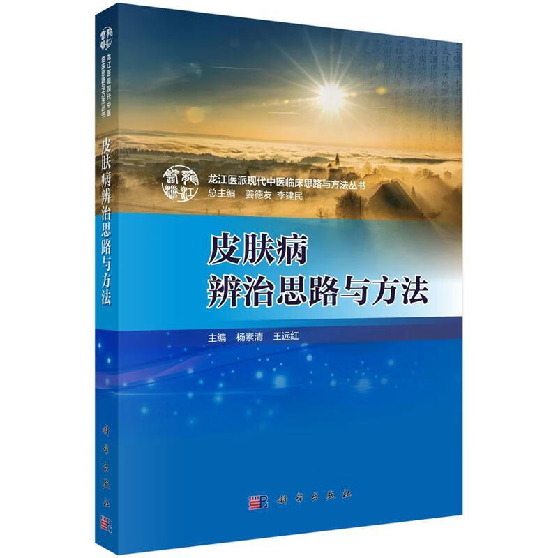 皮肤病辨治思路与方法
