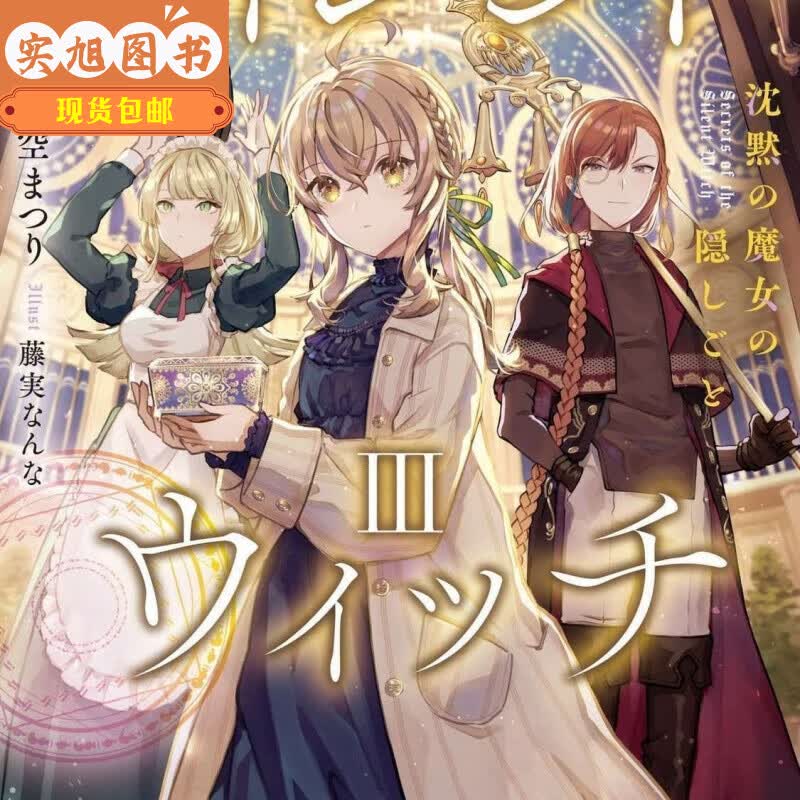 （当天发货）浪子闲话 全新现货Silent Witch 沉默魔女的秘密 1-3 轻小说未删减全新高清版现货 Silent Witch 沉默魔女的1-3