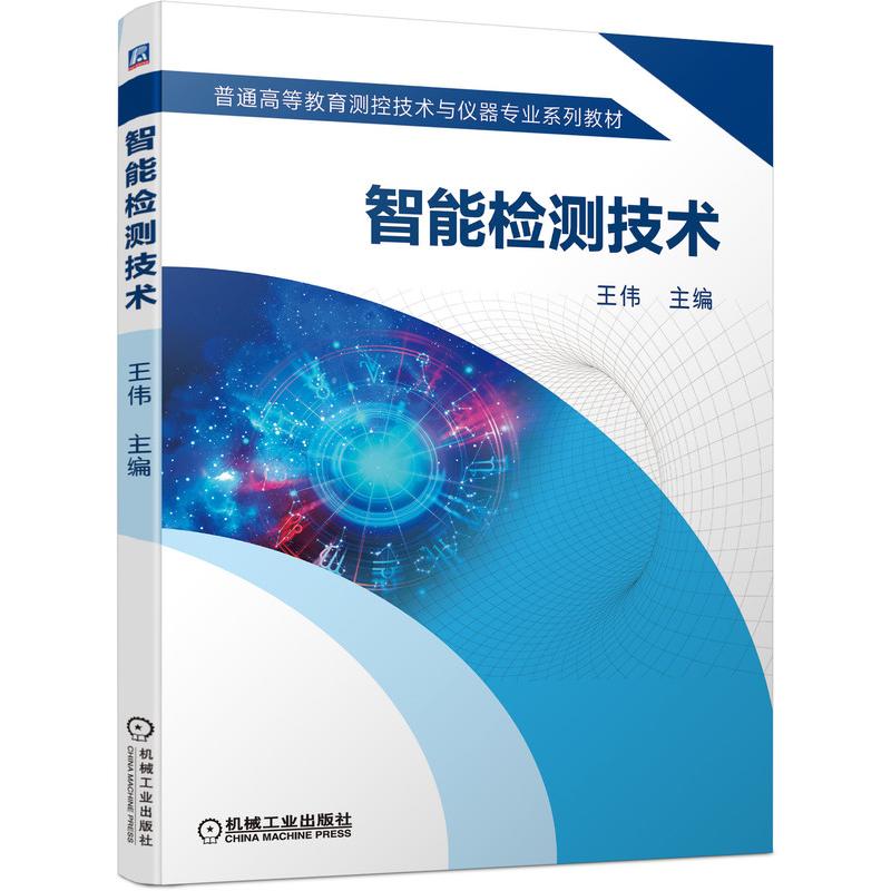 智能检测技术 图书