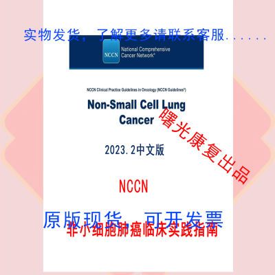 2023中文版NCCN非小细胞肺癌临床实践指南 中文翻译 2023.2中文版NCCN非小细胞肺癌临床实践指南