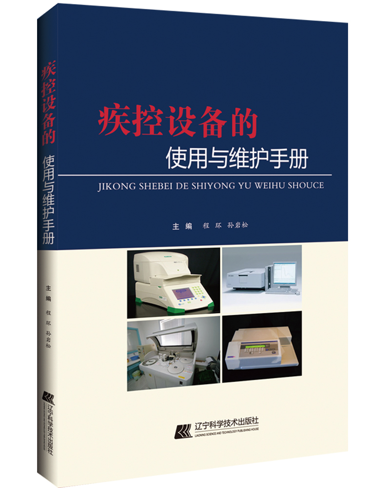 疾控设备的使用与维护手册