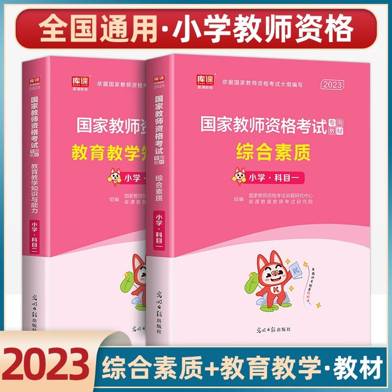 2023小学教资教材 教师资格考试教材2023 小学教师资格考试教材配套考试资料 综合素质 教育教学知识与能力 小学教资教材【综合素质+教育教学知识能力】