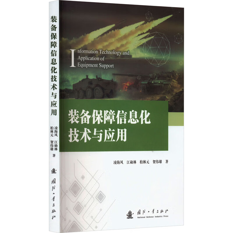 装备保障信息化技术与应用 凌海风 等 书籍 图书