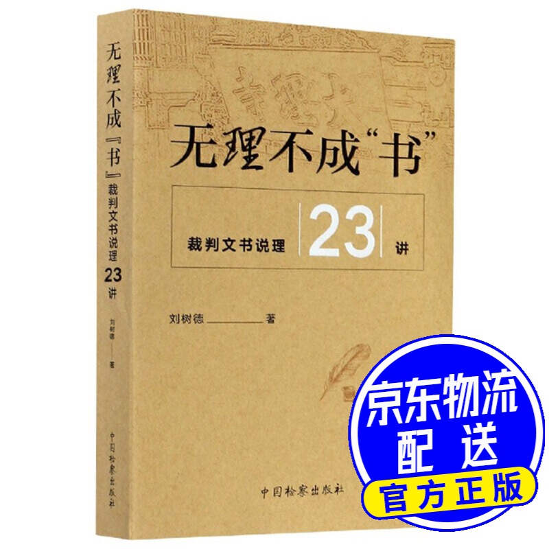 无理不成“书”：裁判文书说理23讲