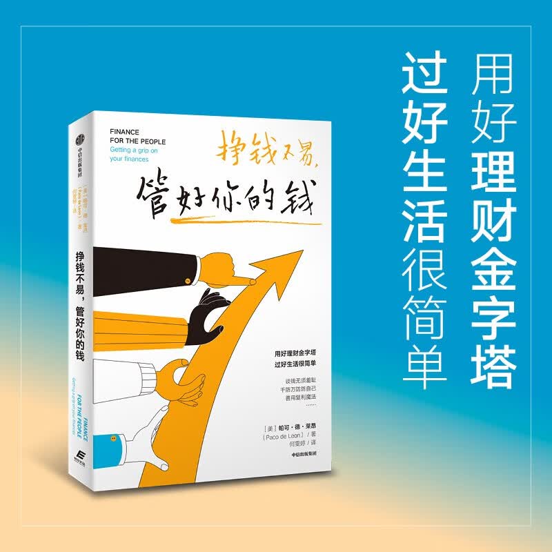 挣钱不易 管好你的钱 帕可德莱昂著 用好理财金字塔，过好生活很简单 谈钱无须羞耻 中信出版社图书