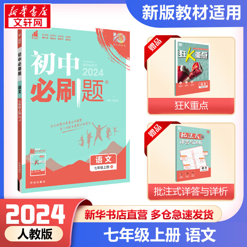 【现货速发+科目自选】初中必刷题七年级上册 同步初一教材练习 2024练习册辅导资料版 2023秋季开学可用 七年级上册 语文 人教版