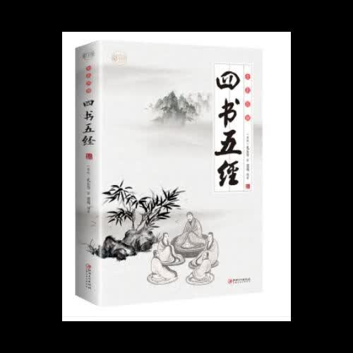 全彩图解四书五经