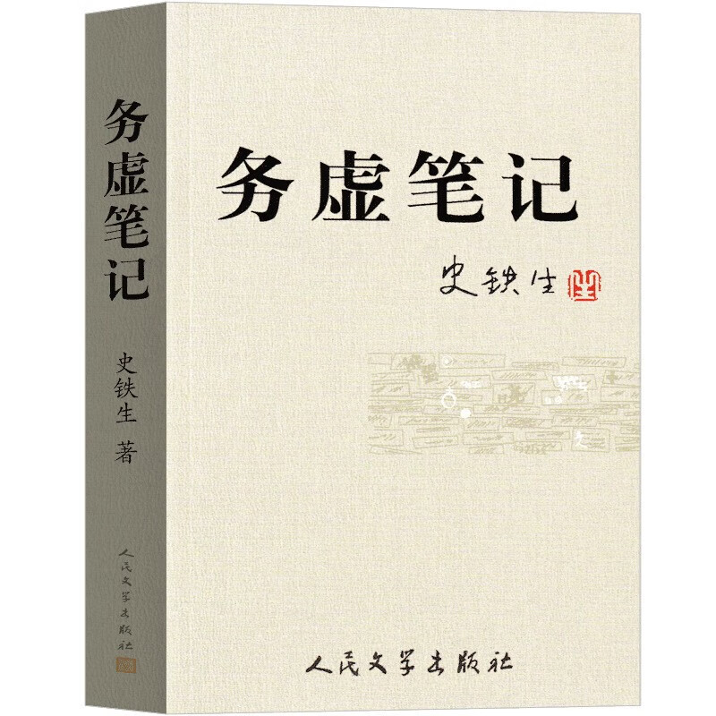 务虚笔记 史铁生著书 原版史铁生作品 全集散文集 史铁生自选