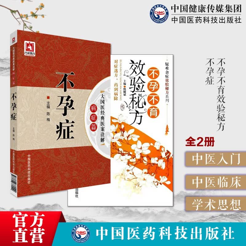 2本套 不孕不育效验秘方+不孕症疑难杂症效验秘方系列大国医经典医案诠解（病症篇）女性健康养生书脾虚宫寒内分泌卵巢早衰致不孕不育调经促孕秘方诊疗用药
