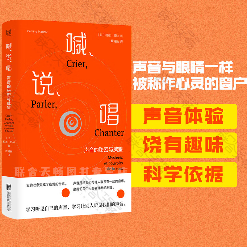 喊说唱:声音的秘密与威望 [法]柏莲·昂赫 学习听见自己的声音 训练运用享受探索 声音奥秘乐趣的感觉之旅体验说话的艺术