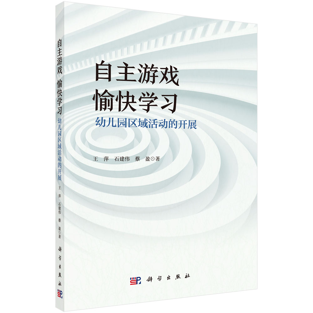 自主游戏 愉快学习——幼儿园区域活动的开展