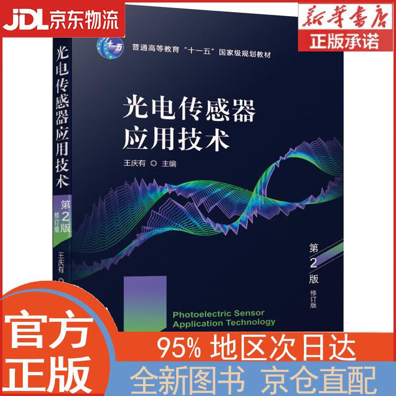 【全新畅销书籍】光电传感器应用技术 第2版 修订版 王庆有 机械工业出版社