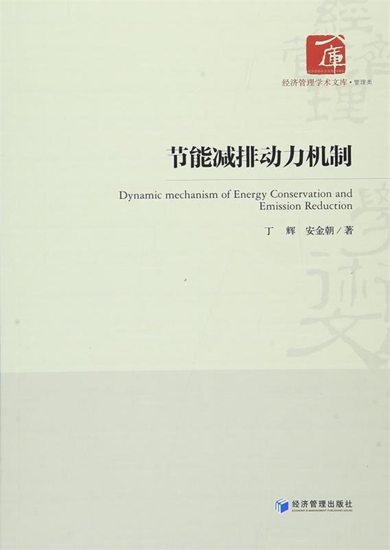 节能减排动力机制