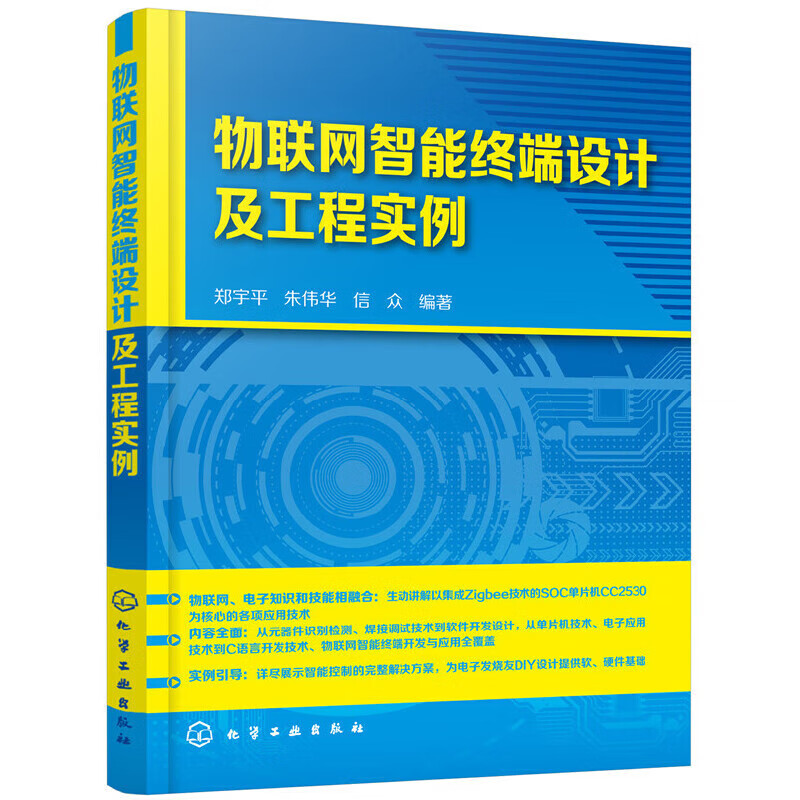 物联网智能终端设计及工程实例