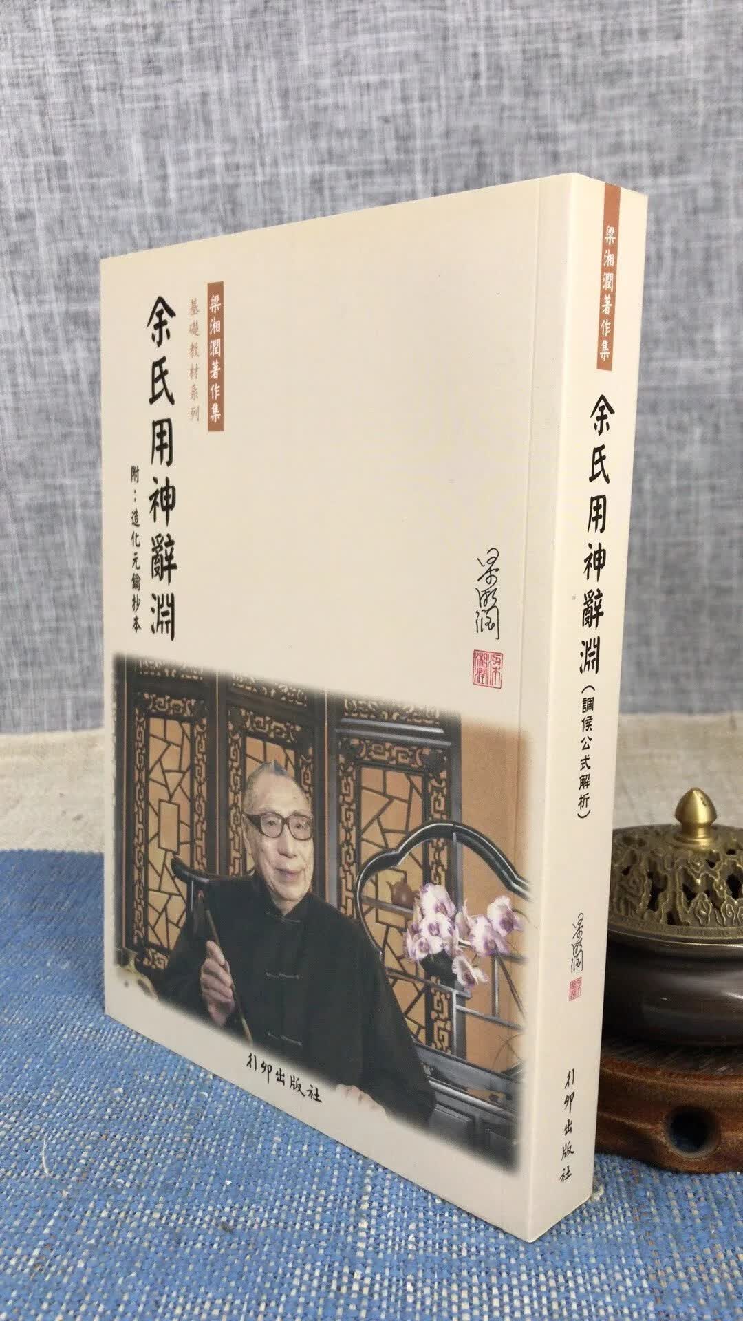 余氏用神辞渊（完整版） 梁湘润   行卯