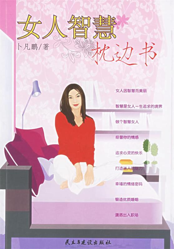 女人智慧枕边书
