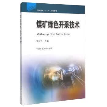 煤矿绿色开采技术 张宏伟 9787564627775