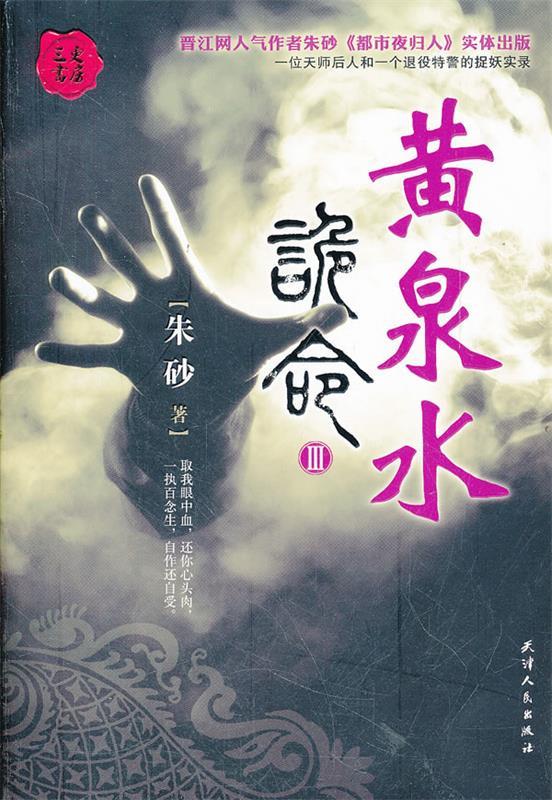 三更书房-诡命3:黄泉水