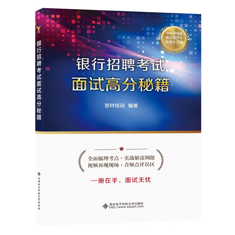 【现货】银行招聘考试面试高分秘籍