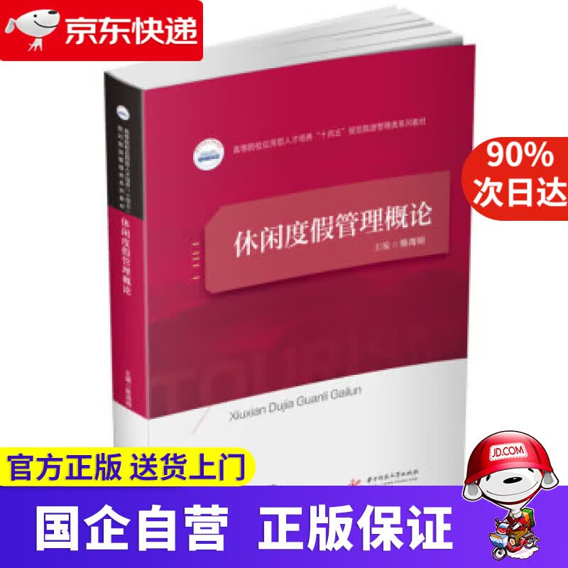 休闲度假管理概论 陈海明 9787568082341 华中科技大学出版社