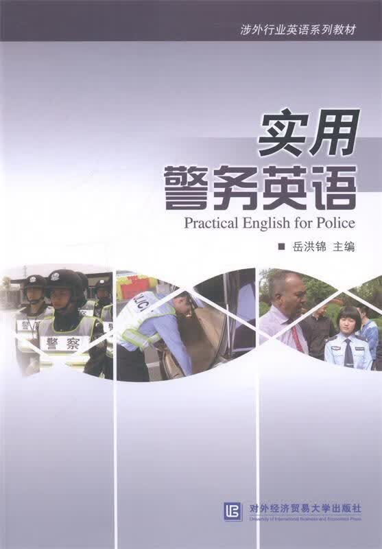 实用警务英语 岳洪锦