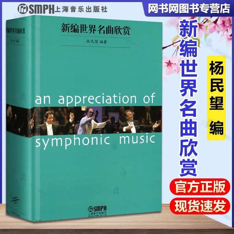 包邮 新编世界名曲欣赏 杨民望 上海音乐出版社