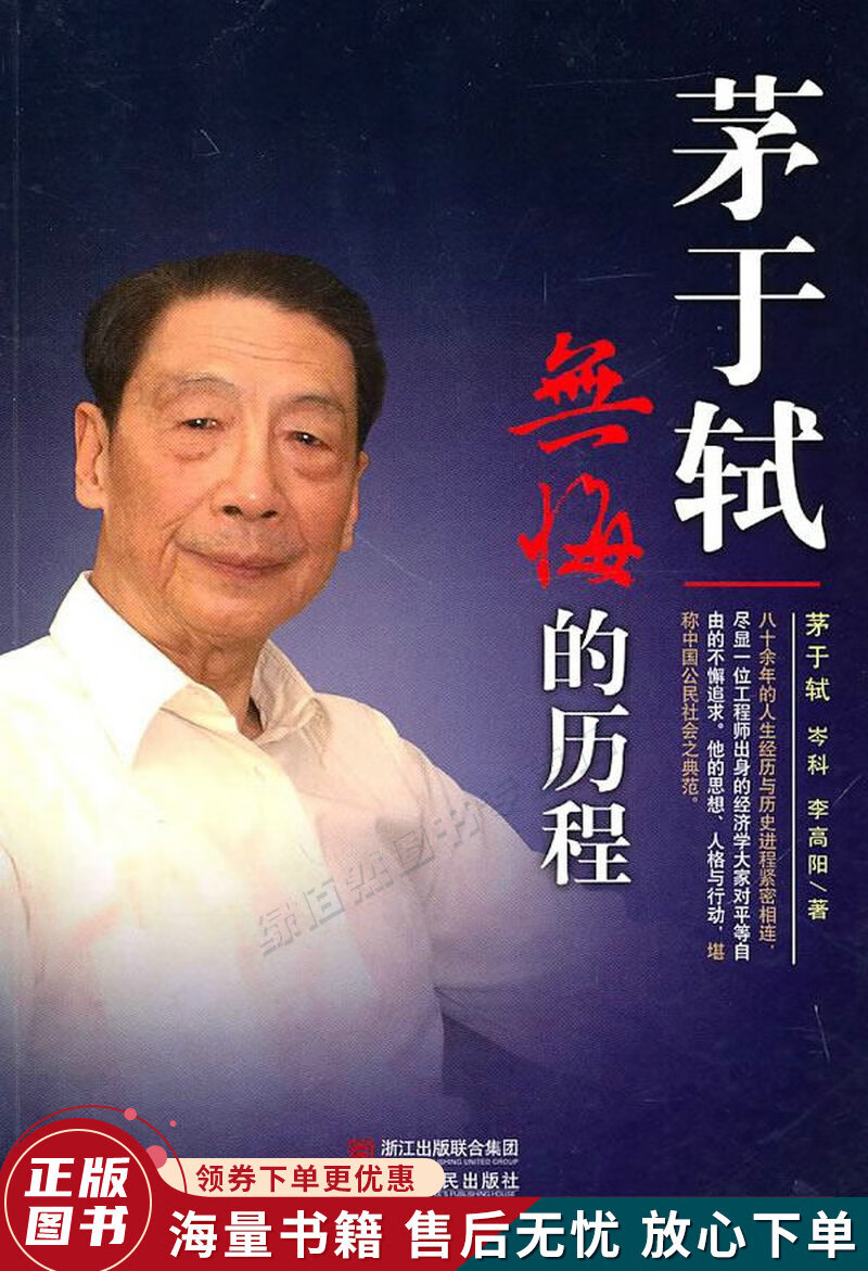 茅于轼：无悔的历程