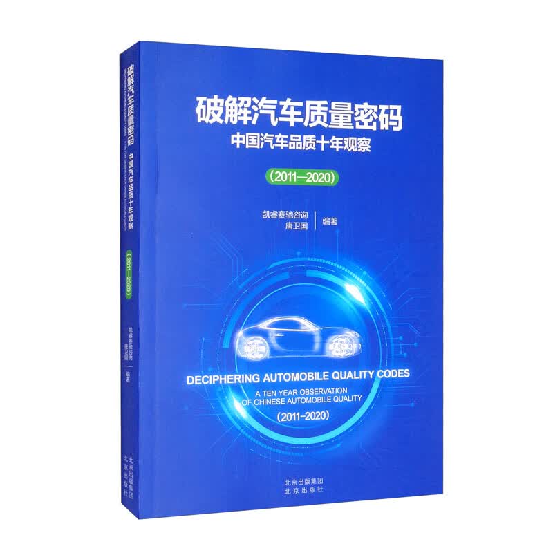 破解汽车质量密码：中国汽车品质十年观察（2011-2020）