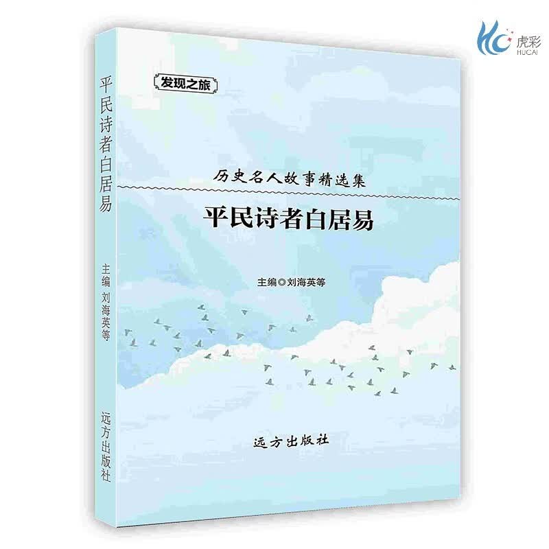 【按需印刷】平民诗者白居易