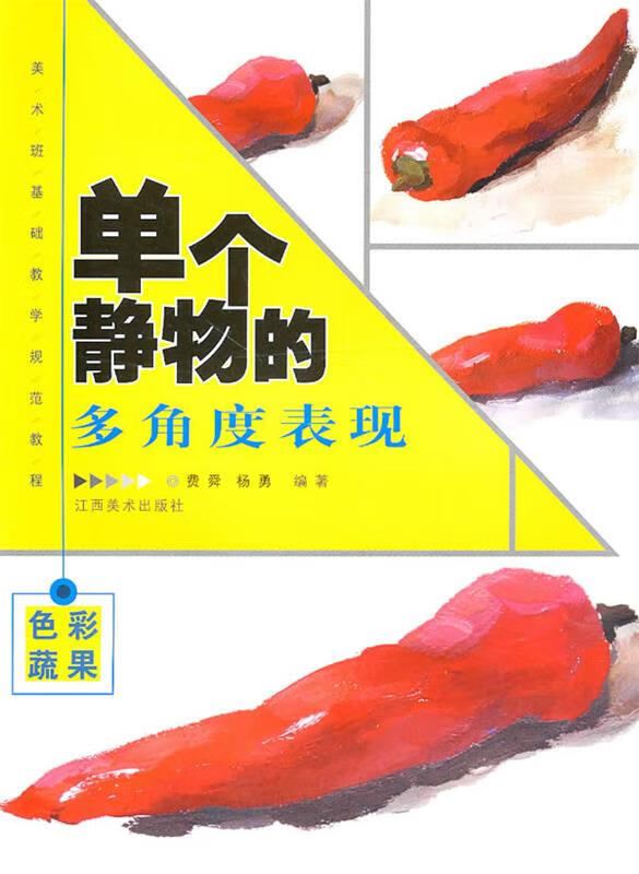 单个静物的多角度表现·色彩蔬果