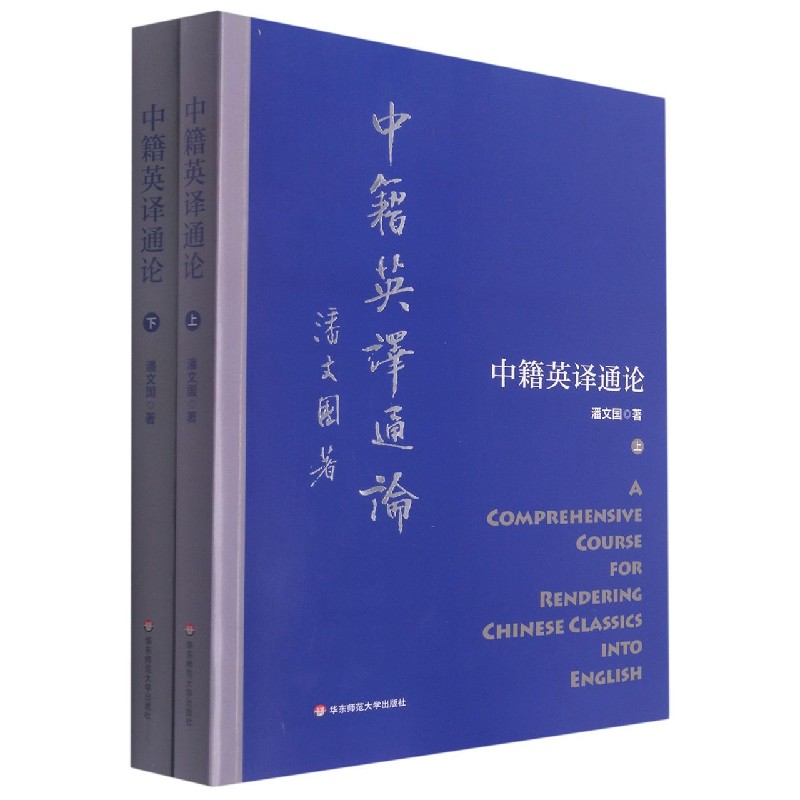 中籍英译通论(上下)