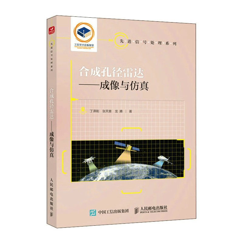 【2023新书】合成孔径雷达 成像与仿真 丁泽刚,张天意,龙腾 合成孔径雷达成像处理运动补偿地物数据仿真 有机载SAR成像处理算法书