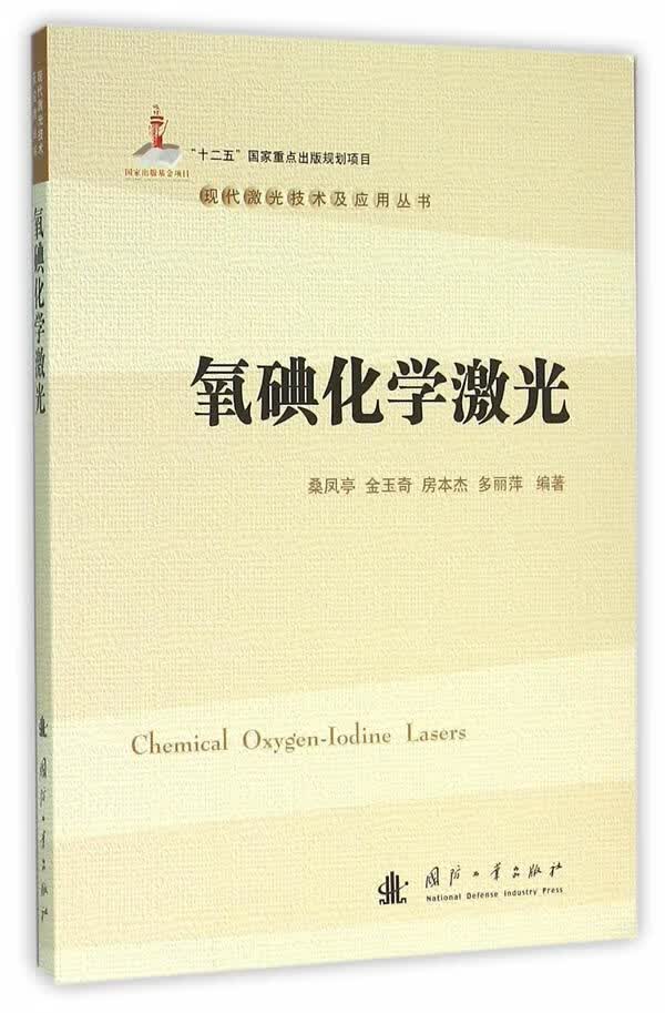 氧碘化学激光桑凤亭国防工业出版社9787118100358 电子与通信书籍