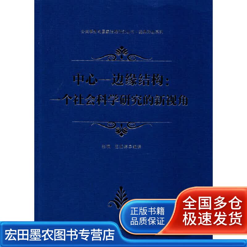 中心 边缘结构 一个社会科学研究的新视角【好书】