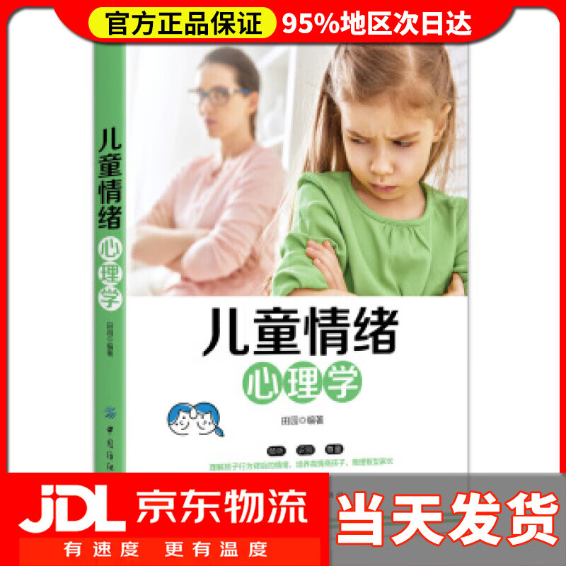 儿童情绪心理学 田园 著 中国纺织出版社 9787518054381
