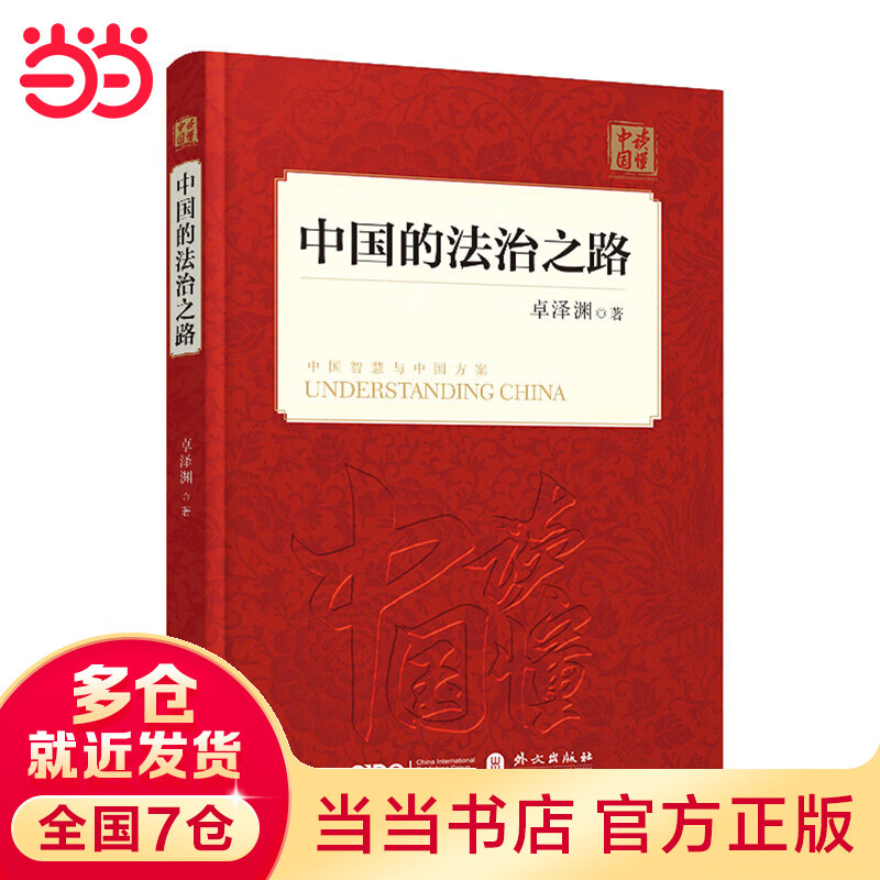 中国的法治之路（中文版平装）