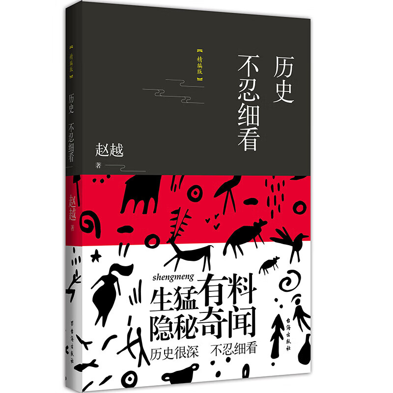 历史不忍细看（精编版）（以野史范刷新你的正史观）历史 通俗说史