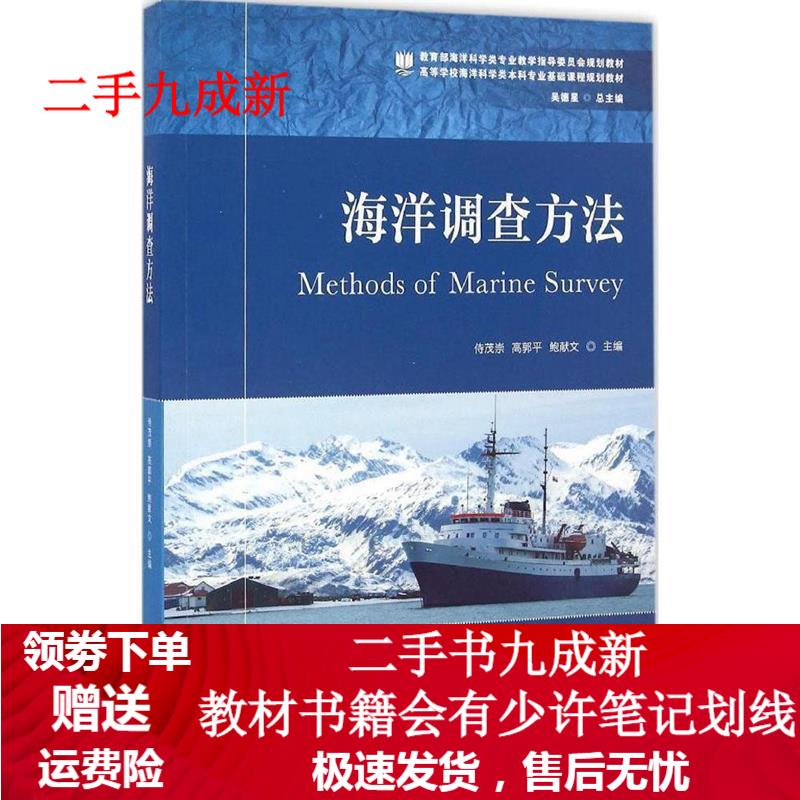 海洋调查方法 侍茂崇,高郭平,鲍献文,吴德星 9787567011366 中国海洋大学出版社