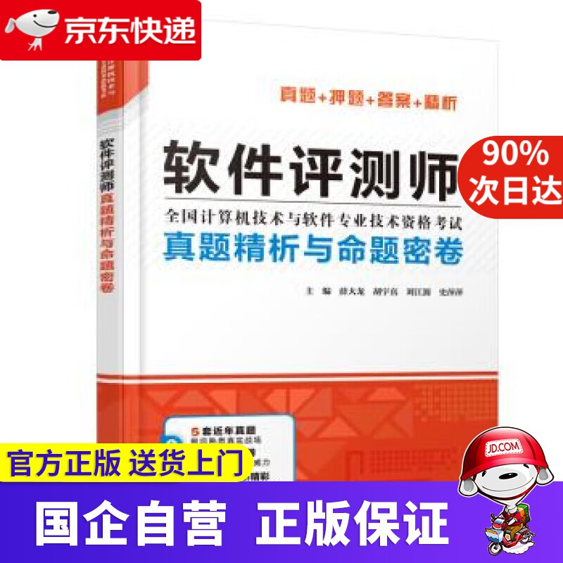 软件评测师真题精析与命题密卷 中国水利水电出版社 9787517087748