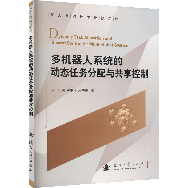 多机器人系统的动态任务分配与共享控制 代维,卢惠民,周宗潭 书籍 图书